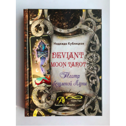 Книга Deviant Moon Tarot / Театр безумной Луны